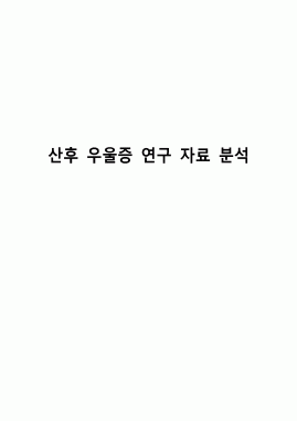 산후 우울증 연구 자료 분석-1페이지