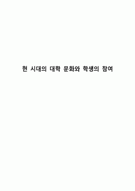 현 시대의 대학 문화와 학생의 참여-1페이지