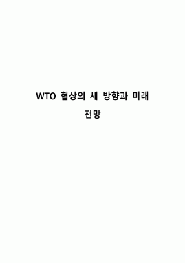 WTO 협상의 새 방향과 미래 전망-1페이지