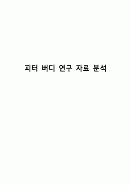 피터 버디 연구 자료 분석-1페이지