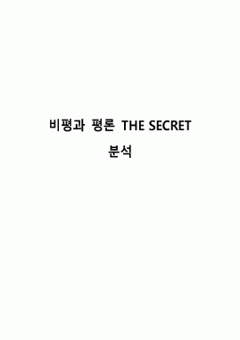 비평과 평론 THE SECRET 분석-1페이지