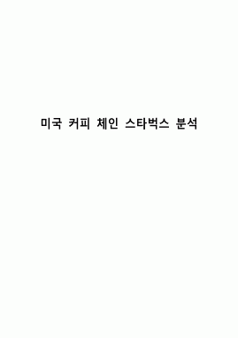 미국 커피 체인 스타벅스 분석-1페이지