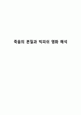 죽음의 본질과 빅피쉬 영화 해석-1페이지