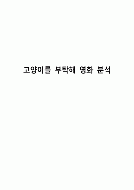 고양이를 부탁해 영화 분석-1페이지