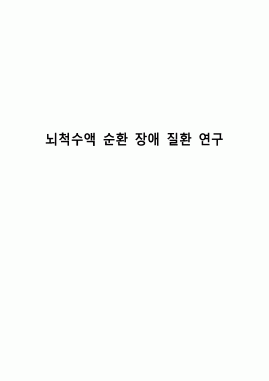 뇌척수액 순환 장애 질환 연구-1페이지