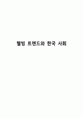 웰빙 트렌드와 한국 사회-1페이지