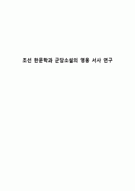 조선 한문학과 군담소설의 영웅 서사 연구-1페이지
