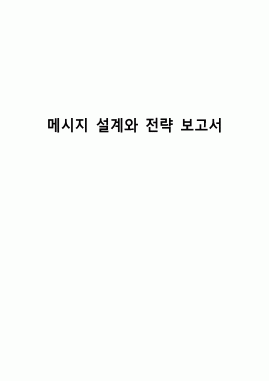 메시지 설계와 전략 보고서-1페이지