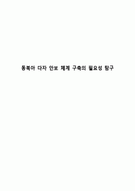 동북아 다자 안보 체계 구축의 필요성 탐구-1페이지