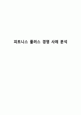 피트니스 플러스 경영 사례 분석-1페이지