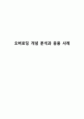 오버로딩 개념 분석과 응용 사례-1페이지
