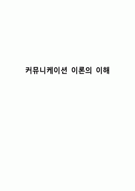 커뮤니케이션 이론의 이해-1페이지