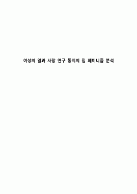 여성의 일과 사랑 연구 동지의 집 페미니즘 분석-1페이지