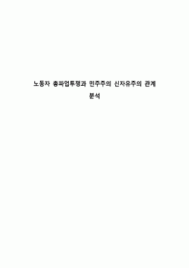 노동자 총파업투쟁과 민주주의 신자유주의 관계 분석-1페이지