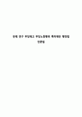 판례 연구 부당해고 부당노동행위 특허재판 행정법 언론법-1페이지