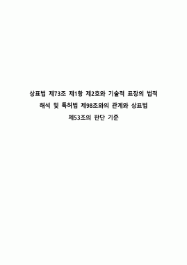 상표법 제73조 제1항 제2호와 기술적 표장의 법적 해석 및 특허법 제98조와의 관계와 상표법 제53조의 판단 기준-1페이지