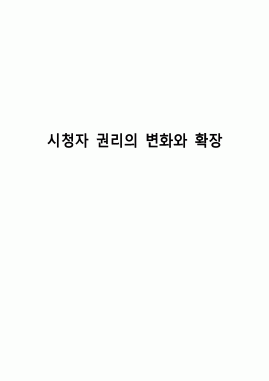 시청자 권리의 변화와 확장-1페이지