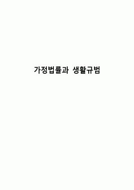 가정법률과 생활규범-1페이지