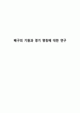 배구의 기원과 경기 명칭에 대한 연구-1페이지
