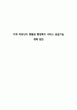 지역 커뮤니티 현황과 행정복지 서비스 공급기능 개혁 방안-1페이지