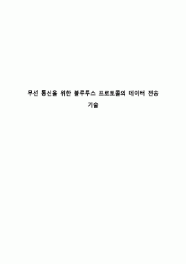 무선 통신을 위한 블루투스 프로토콜의 데이터 전송 기술-1페이지