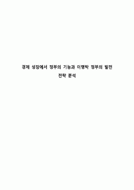경제 성장에서 정부의 기능과 이명박 정부의 발전 전략 분석-1페이지