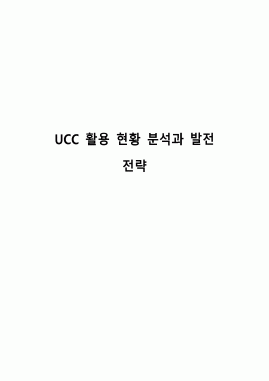 UCC 활용 현황 분석과 발전 전략-1페이지
