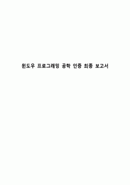 윈도우 프로그래밍 공학 인증 최종 보고서-1페이지