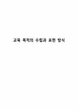 교육 목적의 수립과 표현 방식-1페이지