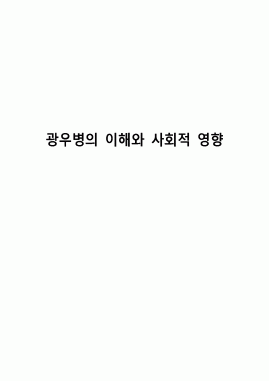 광우병의 이해와 사회적 영향-1페이지