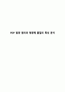 PDP 발광 원리와 형광체 물질의 특성 분석-1페이지