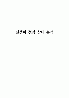 신생아 정상 상태 분석-1페이지