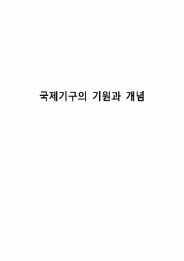 국제기구의 기원과 개념-1페이지