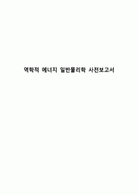 역학적 에너지 일반물리학 사전보고서-1페이지