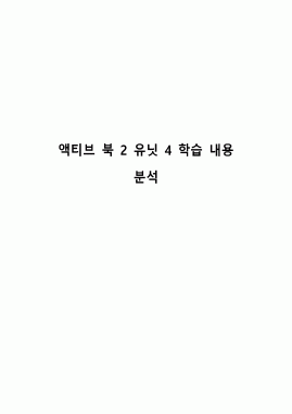 액티브 북 2 유닛 4 학습 내용 분석-1페이지