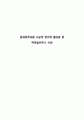 공의회주의와 사상적 정치적 함의로 본 마르실리우스 사상-1페이지