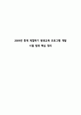 2009년 동계 계절학기 평생교육 프로그램 개발 시험 범위 핵심 정리-1페이지