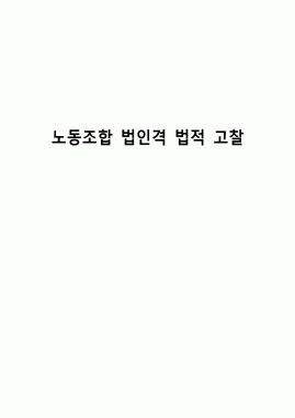 노동조합 법인격 법적 고찰-1페이지
