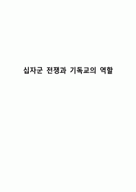 십자군 전쟁과 기독교의 역할-1페이지