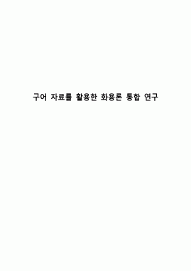 구어 자료를 활용한 화용론 통합 연구-1페이지