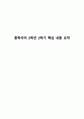 중학국어 2학년 2학기 핵심 내용 요약-1페이지