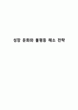 성장 둔화와 불평등 해소 전략-1페이지