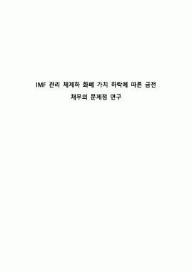 IMF 관리 체제하 화폐 가치 하락에 따른 금전 채무의 문제점 연구-1페이지