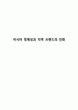 아시아 정체성과 지역 브랜드의 진화-1페이지