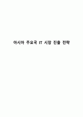 아시아 주요국 IT 시장 진출 전략-1페이지