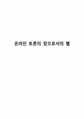 온라인 토론의 장으로서의 웹-1페이지