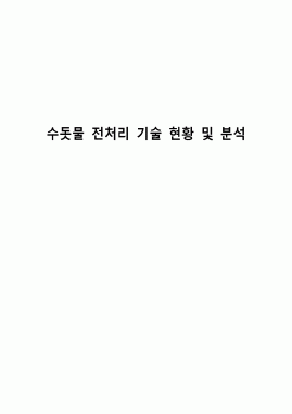 수돗물 전처리 기술 현황 및 분석-1페이지