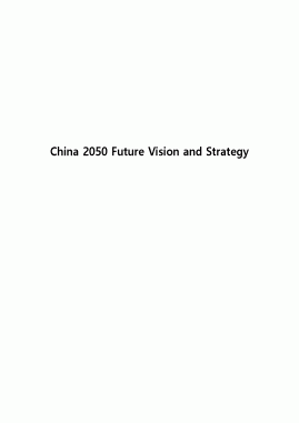China 2050 Future Vision and Strategy-1페이지