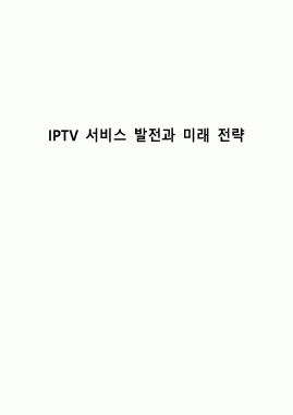 IPTV 서비스 발전과 미래 전략-1페이지