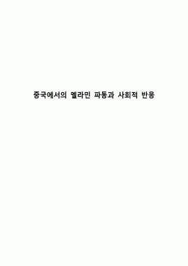 중국에서의 멜라민 파동과 사회적 반응-1페이지